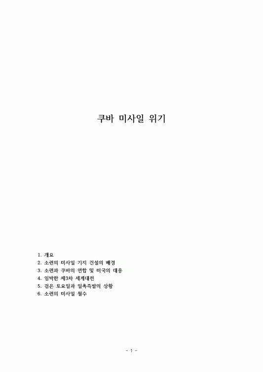 쿠바 미사일 위기