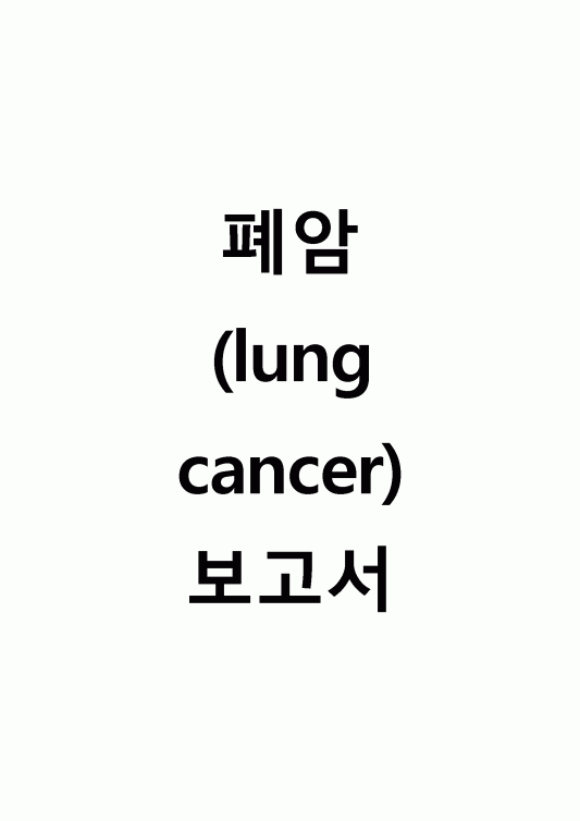 폐암_보고서 레포트 자료