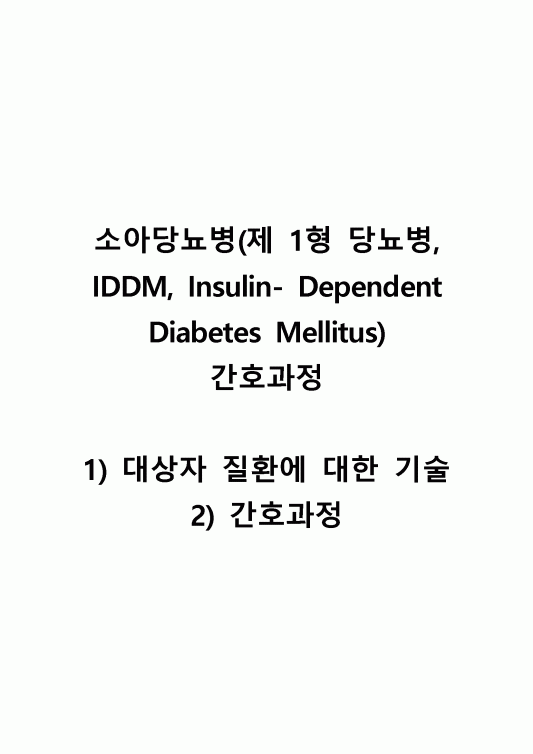 소아당뇨병 간호과정