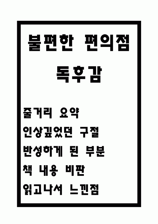 불편한 편의점 독후감 - 불편한 편의점 줄거리 요약 및 인상깊었던 구절과 책 내용 비판 및 불편한 편의점 읽고나서 느낀점