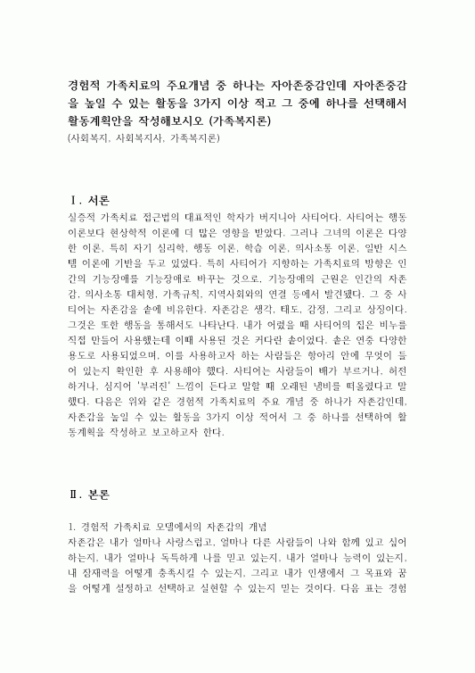 경험적 가족치료의 주요개념 중 하나는 자아존중감인데 자아존중감을 높일 수 있는 활동을 3가지 이상 적고 그 중에 하나를 선택해서 활동계획안을 작성해보시오 (가족복지론)