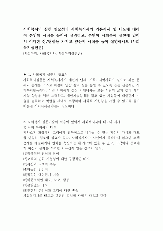 사회복지의 실천 필요성과 사회복지사의 기본자세 및 태도에 대하여 본인의 사례를 들어서 설명하고, 본인이 사회복지 실천에 있어서 어떠한 장단점을 가지고 있는지 사례를 들어 설명하시오 (사회복지실천론)