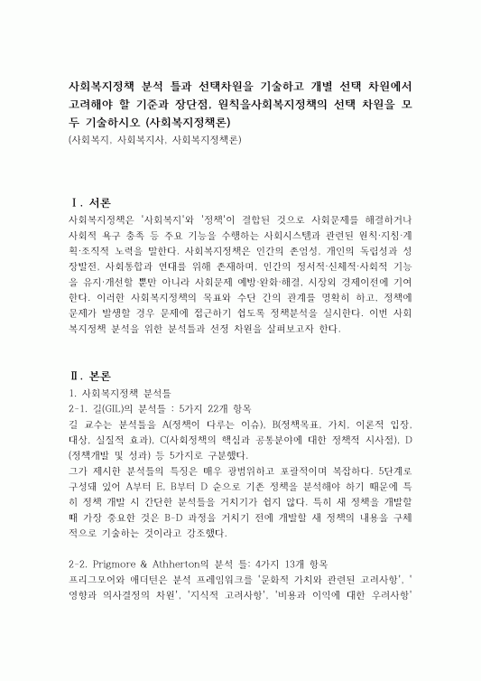 사회복지정책 분석 틀과 선택차원을 기술하고 개별 선택 차원에서 고려해야 할 기준과 장단점, 원칙을사회복지정책의 선택 차원을 모두 기술하시오 (사회복지정책론)