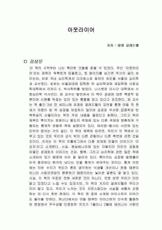 아웃라이어 독서감상문