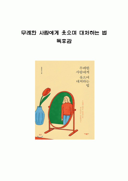 무례한 사람에게 웃으며 대처하는 법 책 내용 및 인상깊었던 점과 무례한 사람에게 웃으며 대처하는 법 읽고 느낀점 - 무례한 사람에게 웃으며 대처하는 법 독후감,서평