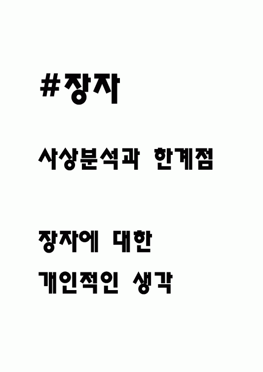 장자 인물소개 및 사상분석과 장자의 사상이 미친영향과 한계점 분석 및 장자에 대한 개인적인 생각정리