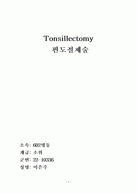편도절제술 케이스스터디 (교수님 피드백 적용 완료)