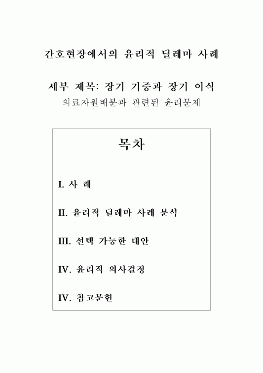 간호윤리학 보고서- 간호현장에서 윤리적 딜레마 사례 장기기증과 장기이식