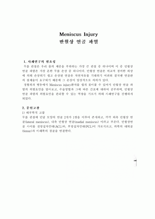 간호학과실습 반월상연골파열 케이스스터디 (간호진단 5개, 간호과정 2개 포함)