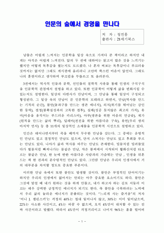 인문의 숲에서 경영을 만나다 독후감