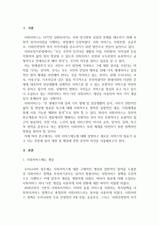 사회 서비스제도를 설명하고 새로운 서비스의 필요가 요구되는 부분에 있어서 개정 및 제정에 관한 개인적 의견을 바탕으로 기술하시오