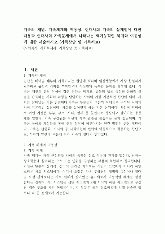 가족의 개념, 가족체계와 역동성, 현대사회 가족의 문제점에 대한 내용과 현대사회 가족문제에서 나타나는 역기능적인 체계화 여동성에 대한 서술하시오 (가족상담 및 가족치료)