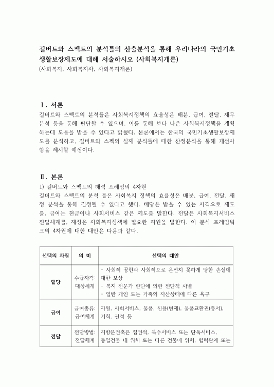 길버트와 스펙트의 분석틀의 산출분석을 통해 우리나라의 국민기초생활보장제도에 대해 서술하시오 (사회복지개론)