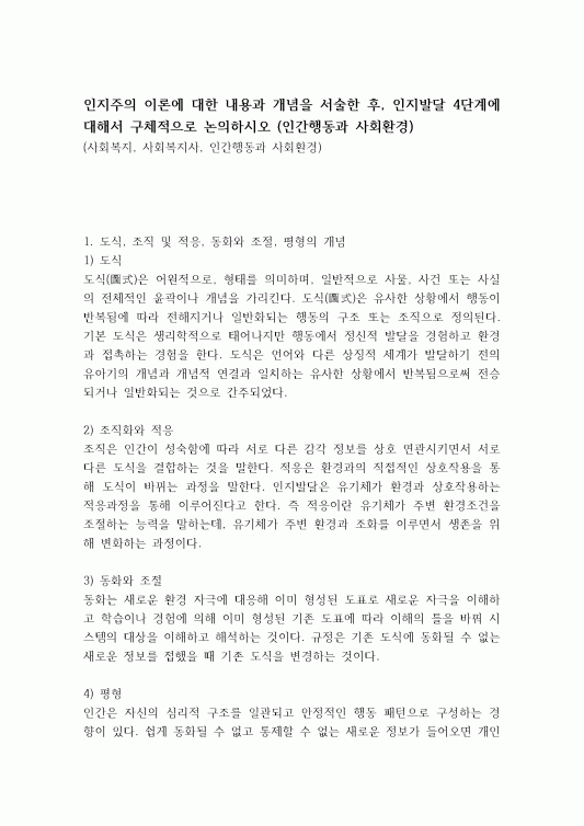 인지주의 이론에 대한 내용과 개념을 서술한 후, 인지발달 4단계에 대해서 구체적으로 논의하시오 (인간행동과 사회환경)
