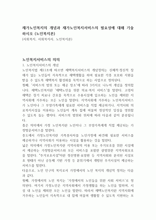 재가노인복지의 개념과 재가노인복지서비스의 필요성에 대해 기술하시오 (노인복지론)