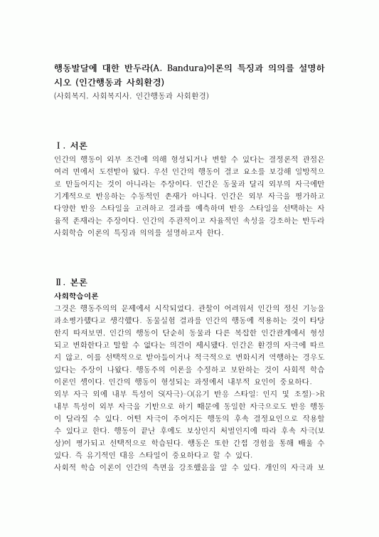 행동발달에 대한 반두라(A. Bandura)이론의 특징과 의의를 설명하시오 (인간행동과 사회환경)