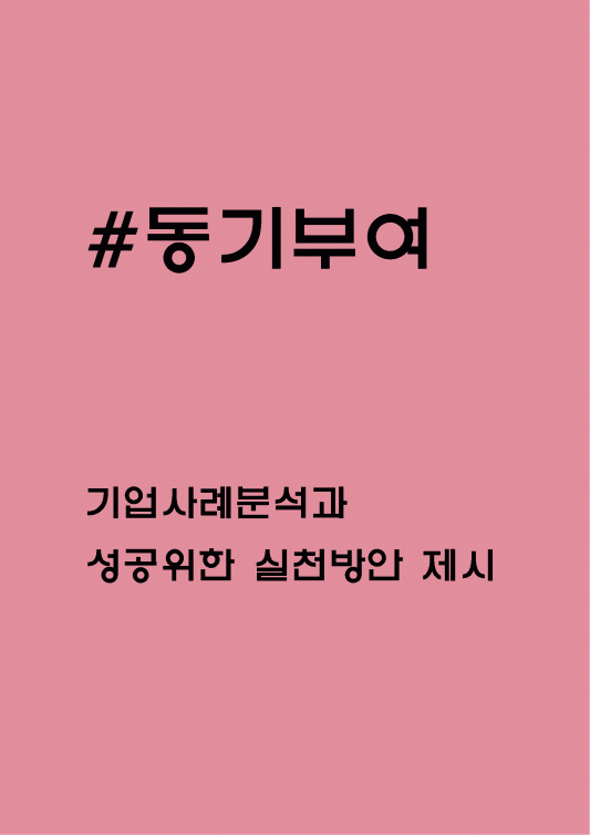 동기부여 이론분석과 동기부여 기업사례분석 및 기업내 동기부여 성공위한 실천방안 제시