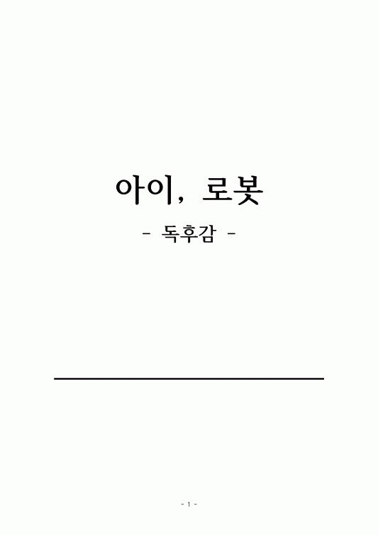 아이로봇 독후감 [과제점수 만점]