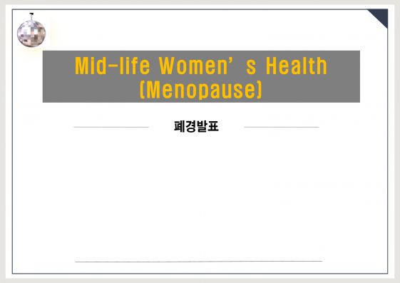 중년여성건강(폐경)