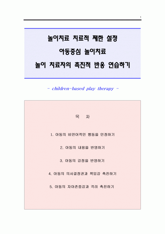 아동 중심 놀이치료 상담 사례.놀이치료 치료적 제한설정 하기.아동 중심 놀이치료 축어록.아동 중심 놀이치료자의 역할과 반응 연습 보고서.