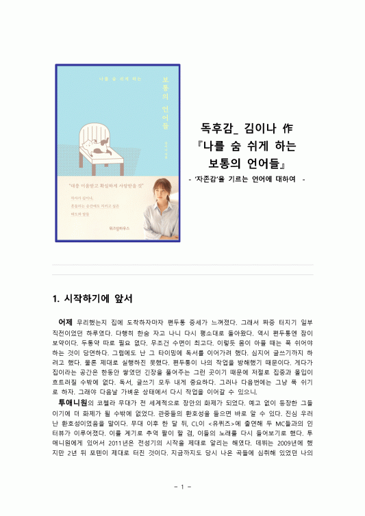 독후감_ 김이나 作 『나를 숨 쉬게 하는 보통의 언어들』, 자존감을 기르는 언어에 대하여