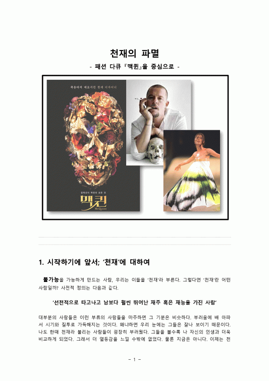 천재의 파멸_ 패션 다큐 맥퀸을 중심으로