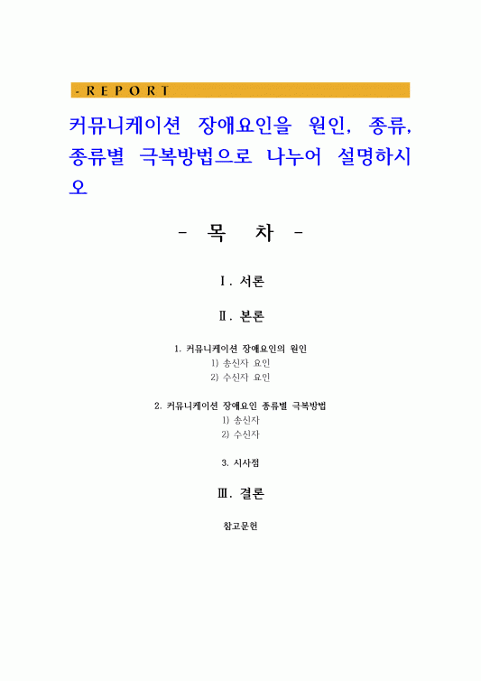 커뮤니케이션 장애요인을 원인, 종류, 종류별 극복방법으로 나누어 설명하시오