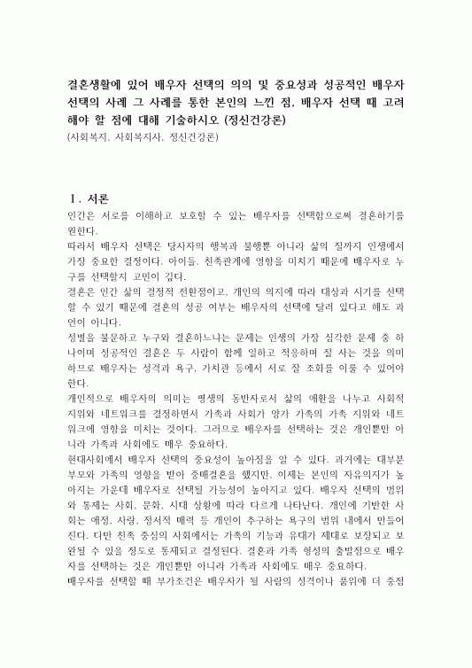 결혼생활에 있어 배우자 선택의 의의 및 중요성과 성공적인 배우자 선택의 사례 그 사례를 통한 본인의 느낀 점, 배우자 선택 때 고려해야 할 점에 대해 기술하시오 (정신건강론)