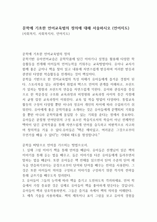 문학에 기초한 언어교육법의 정의에 대해 서술하시오 (언어지도)