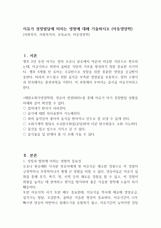 이유가 성장발달에 미치는 영향에 대해 기술하시오 (아동영양학)