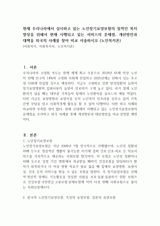 현재 우리나라에서 실시하고 있는 노인장기요양보험의 질적인 복지향상을 위해서 현재 시행되고 있는 서비스의 문제점, 개선방안과 대책을 외국의 사례를 찾아 비교 서술하시오 (노인복지론)