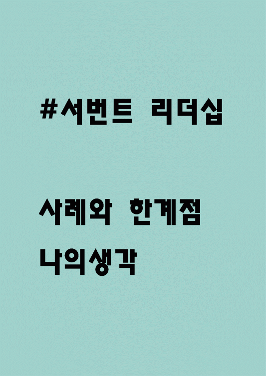 서번트리더십 특징과 리더사례분석 및 서번트 리더십 한계점과 내가 생각하는 서번트리더십 연구