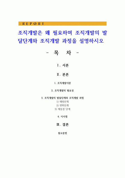 조직개발은 왜 필요하며 조직개발의 발달단계와 조직개발 과정을 설명