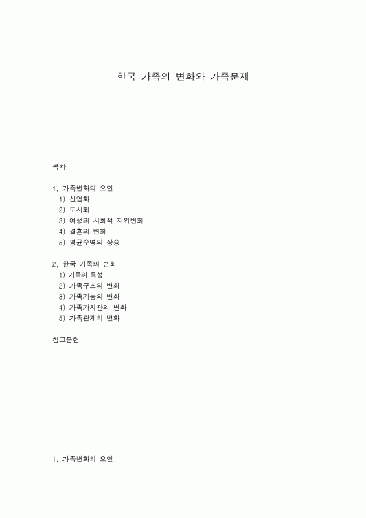한국 가족의 변화와 가족문제