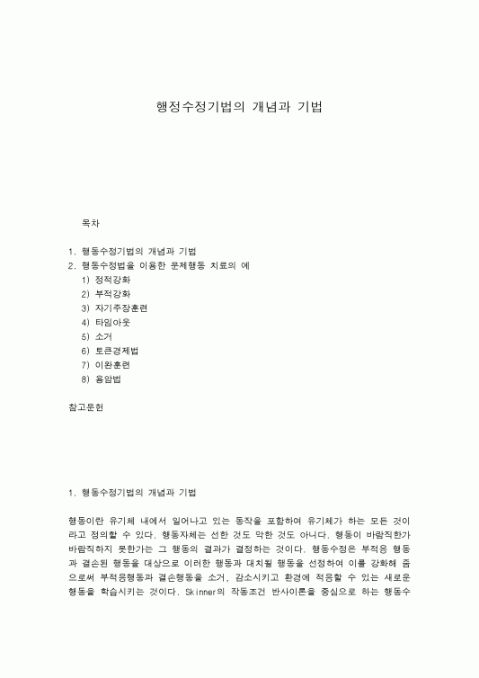 행정수정기법의 개념과 기법