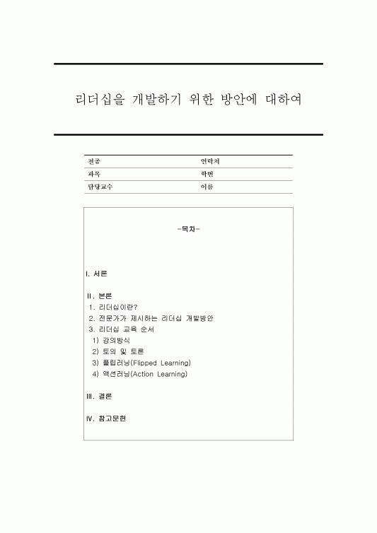 리더십을 개발하기 위한 방안에 대해 기술하시오.