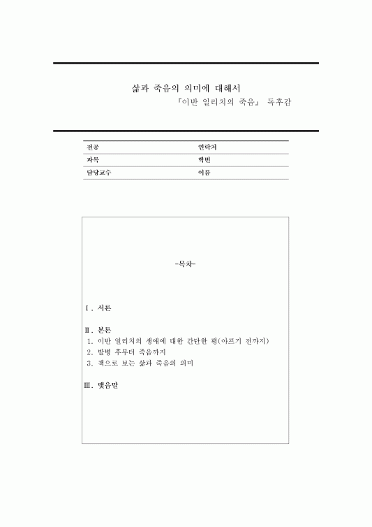 <이반 일리치의 죽음>을 읽고 삶과 죽음의 의미에 대해 서술하시오.