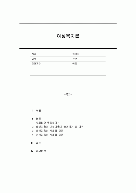 남성다움, 여성다움의 성역할 습득 사회화 과정에 대해 논하시오.