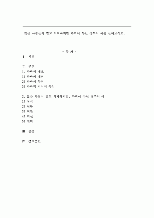많은 사람들이 믿고 의지하지만 과학이 아닌 경우의 예를 들어보시오.