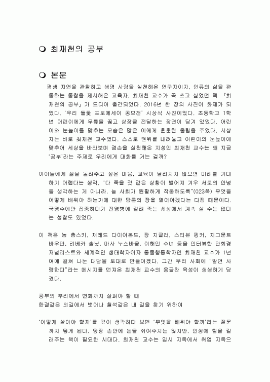 최재천의 공부 독후감