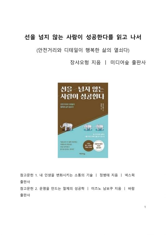베스트셀러 서평 선을 넘지 않는 사람이 성공한다를 읽고 나서