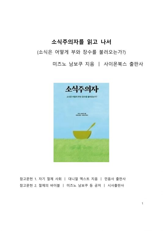 서평_소식주의자를 읽고 나서_절제하는 삶의 중요성에 대한 성찰