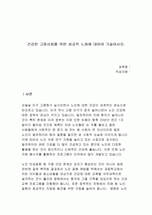 건강한 고령사회를 위한 성공적 노화에 대하여 기술하시오