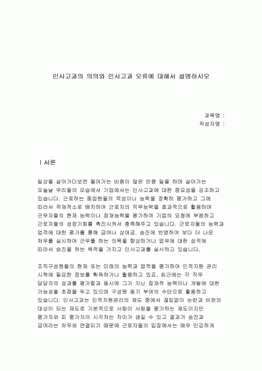 인사고과의 의의와 인사고과 오류에 대해서 설명하시오