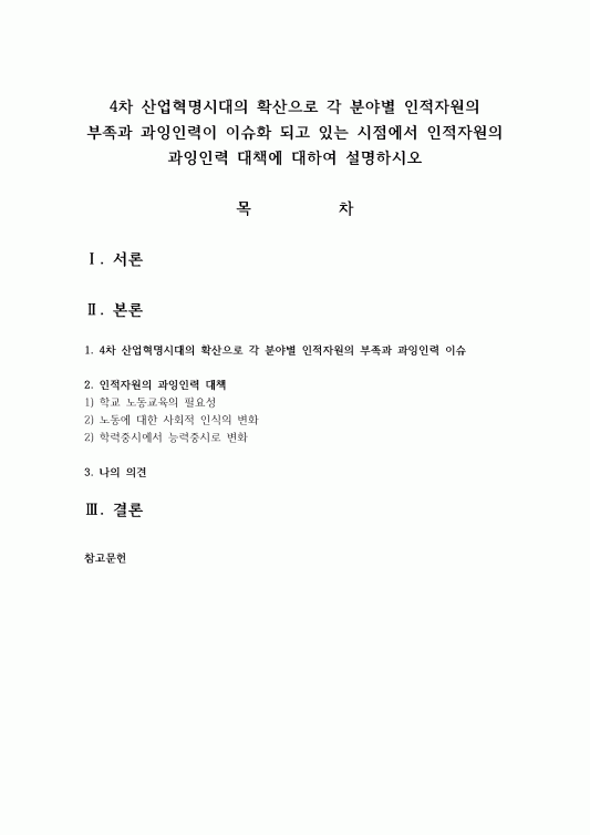 4차 산업혁명시대의 확산으로 각 분야별 인적자원의 부족과 과잉인력이 이슈화 되고 있는 시점에서 인적자원의 과잉인력 대책