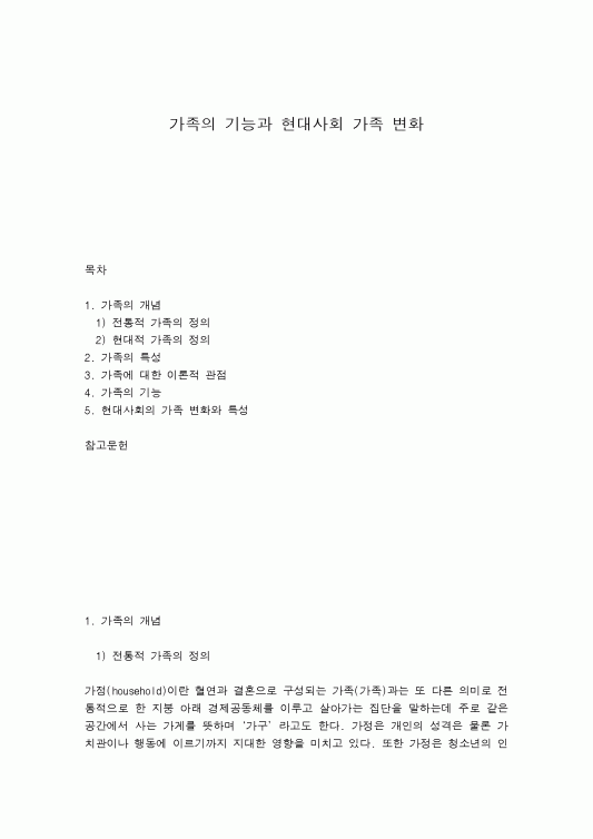 가족의 기능과 현대사회 가족 변화