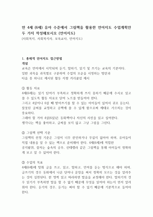 만 4세 (6세) 유아 수준에서 그림책을 활용한 언어지도 수업계획안 두 가지 작성해보시오 (언어지도)