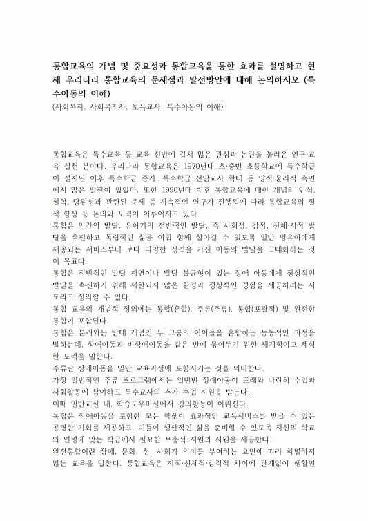 통합교육의 개념 및 중요성과 통합교육을 통한 효과를 설명하고 현재 우리나라 통합교육의 문제점과 발전방안에 대해 논의하시오 (특수아동의 이해)