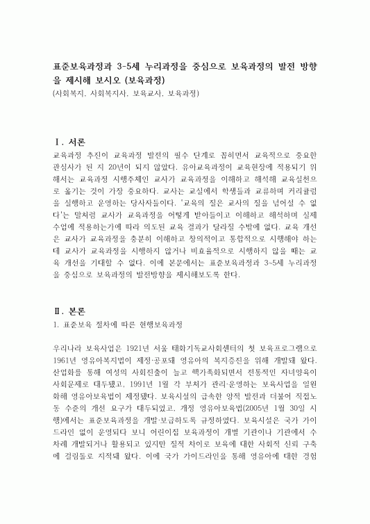 표준보육과정과 3-5세 누리과정을 중심으로 보육과정의 발전 방향을 제시해 보시오 (보육과정)