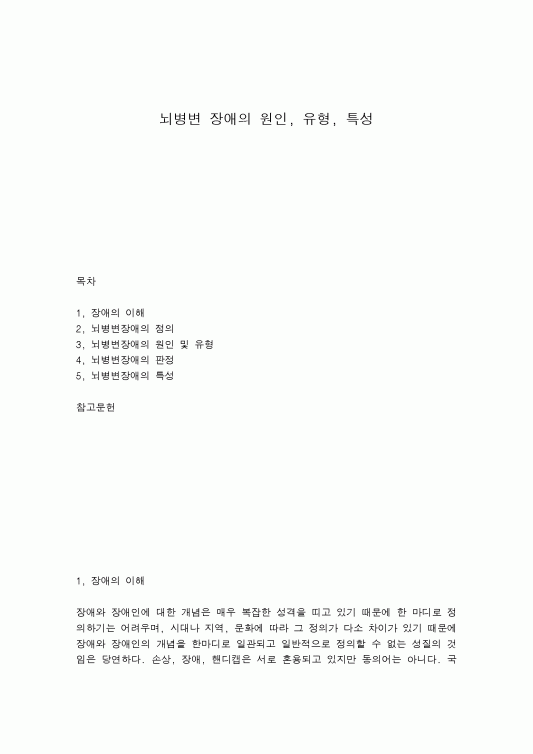 뇌병변 장애의 원인, 유형, 특성